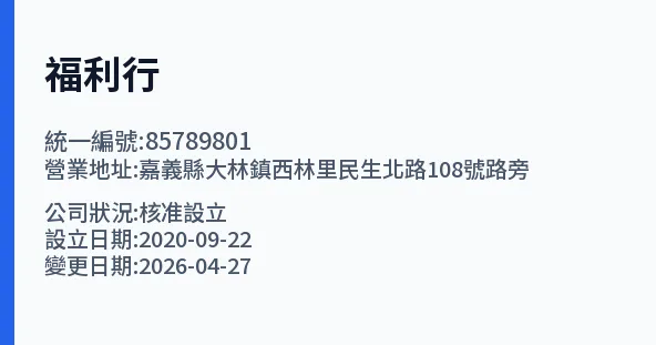 福利行的照片-統編 85789801(嘉義縣) 公司登記資料與營業項目詳細圖表