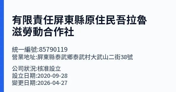 有限責任屏東縣原住民吾拉魯滋勞動合作社的照片-統編 85790119(屏東縣) 公司登記資料與營業項目詳細圖表