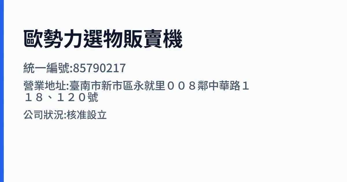 歐勢力選物販賣機 - 統編 85790217(臺南市) 公司登記資料與營業項目詳細圖表