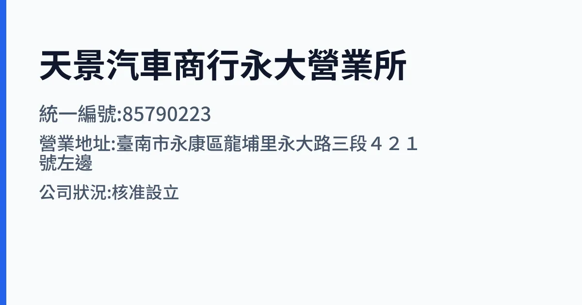 天景汽車商行永大營業所 - 統編 85790223(臺南市) 公司登記資料與營業項目詳細圖表