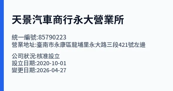 天景汽車商行永大營業所的照片-統編 85790223(臺南市) 公司登記資料與營業項目詳細圖表