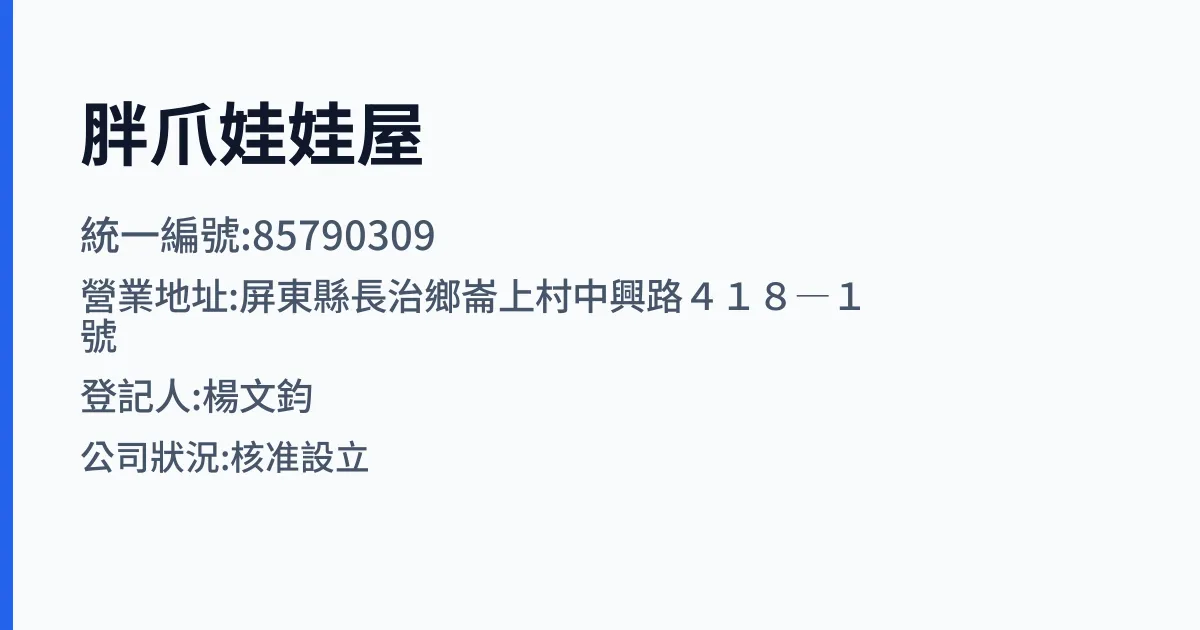 胖爪娃娃屋 - 統編 85790309(屏東縣) 公司登記資料與營業項目詳細圖表