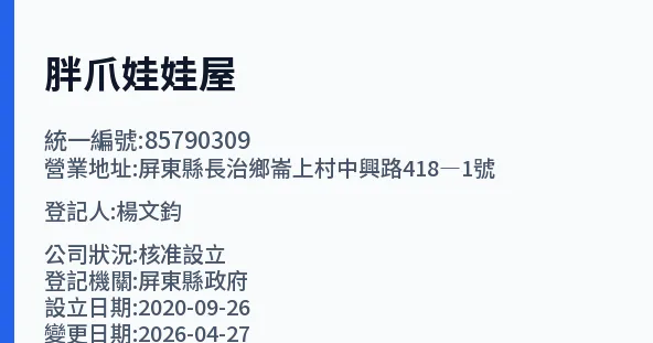 胖爪娃娃屋的照片-統編 85790309(屏東縣) 公司登記資料與營業項目詳細圖表