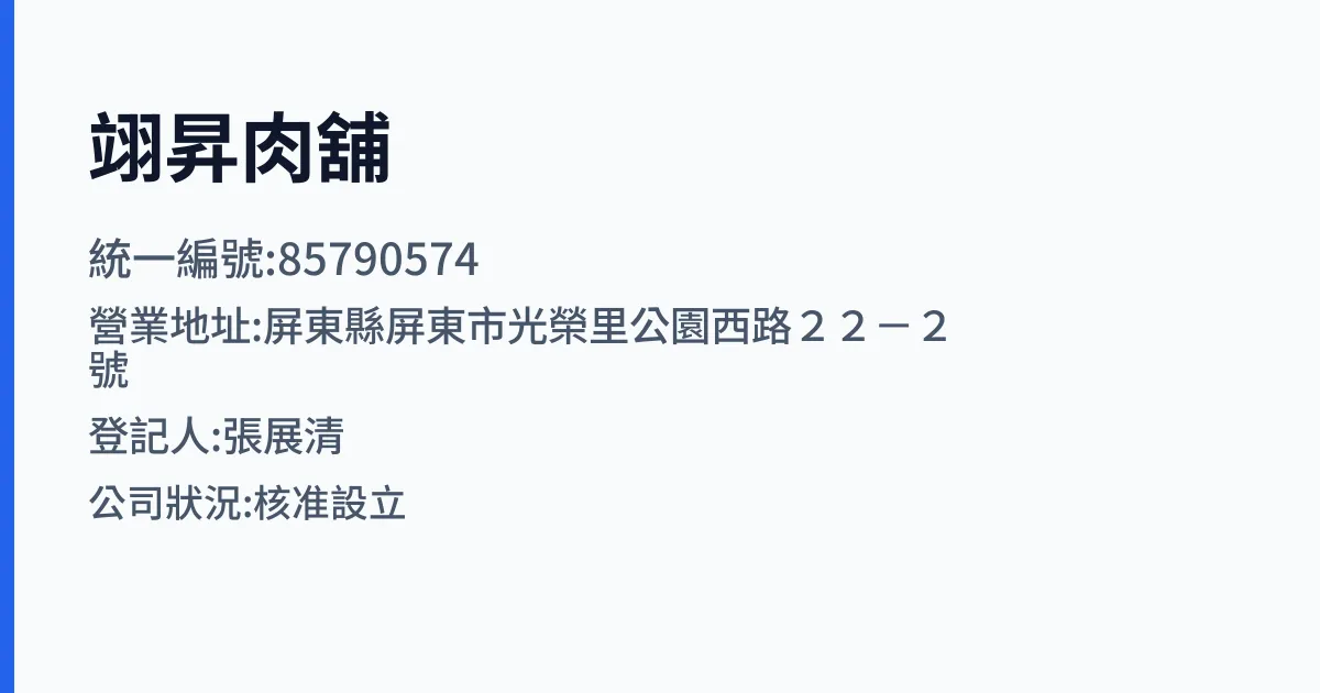翊昇肉舖 - 統編 85790574(屏東縣) 公司登記資料與營業項目詳細圖表