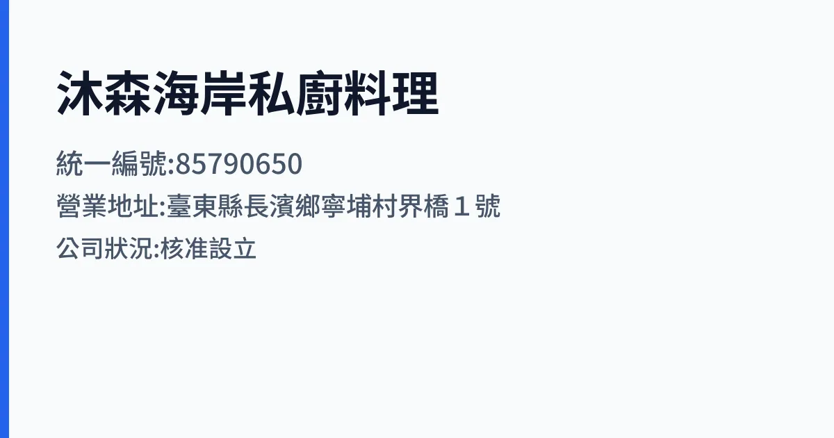沐森海岸私廚料理 - 統編 85790650(臺東縣) 公司登記資料與營業項目詳細圖表