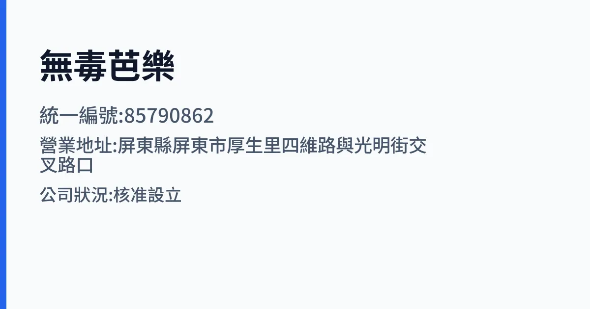 無毒芭樂 - 統編 85790862(屏東縣) 公司登記資料與營業項目詳細圖表
