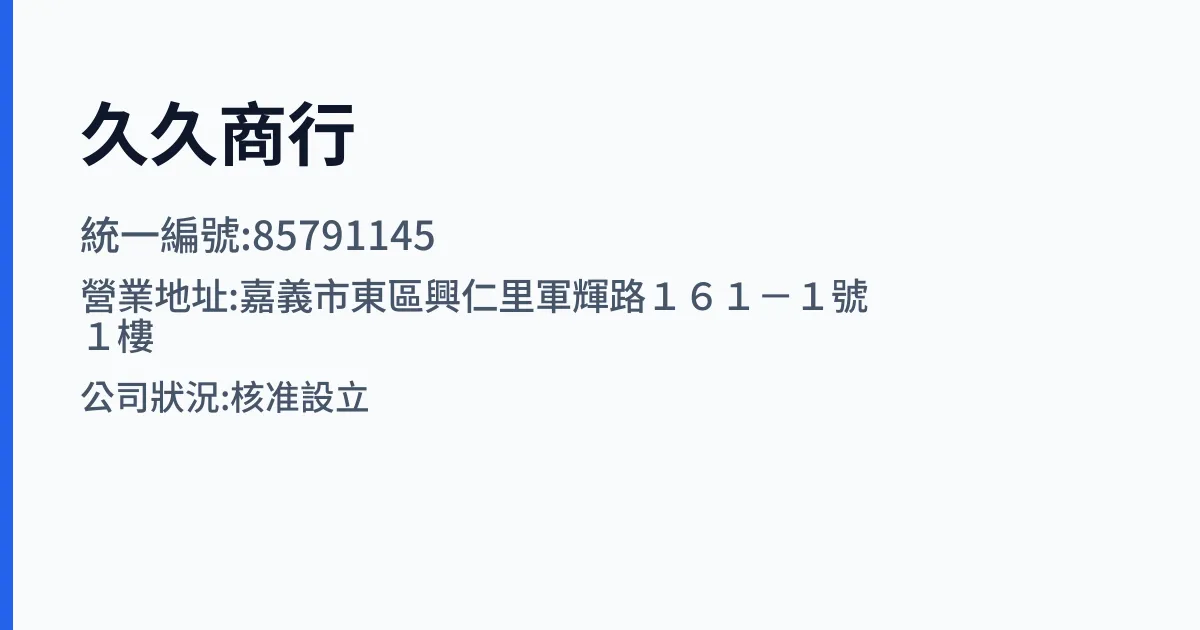 久久商行 - 統編 85791145(嘉義市) 公司登記資料與營業項目詳細圖表