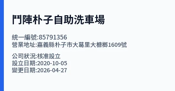 鬥陣朴子自助洗車場的照片-統編 85791356(嘉義縣) 公司登記資料與營業項目詳細圖表