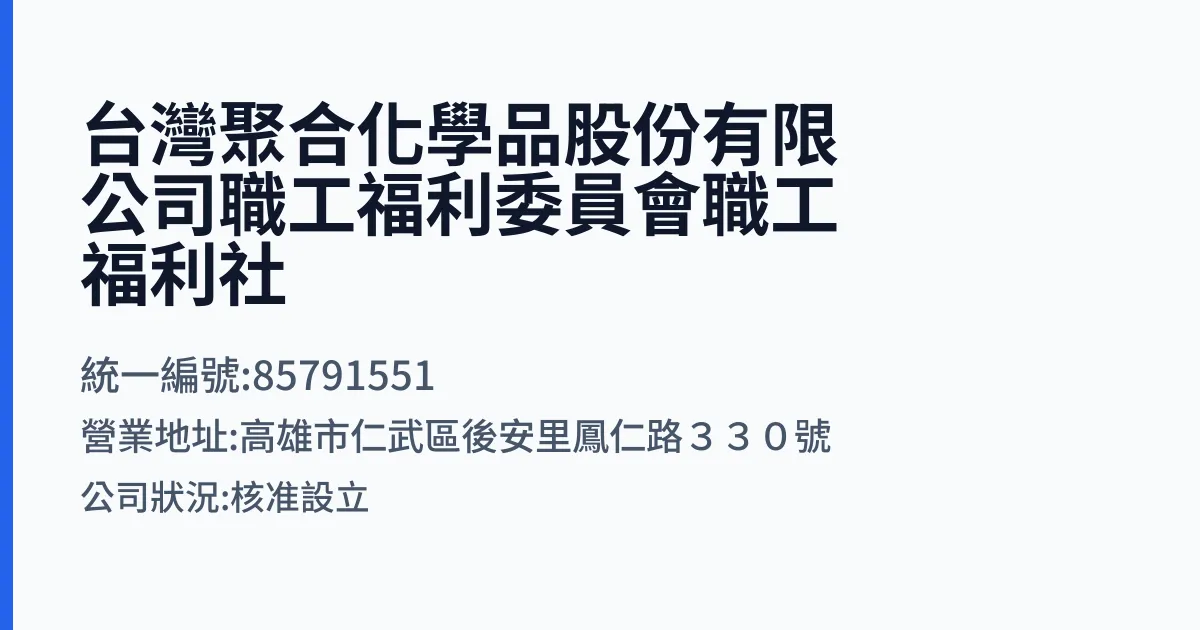 台灣聚合化學品股份有限公司職工福利委員會職工福利社 - 統編 85791551(高雄市) 公司登記資料與營業項目詳細圖表