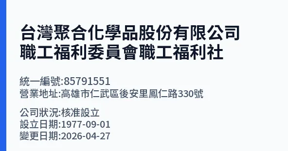 台灣聚合化學品股份有限公司職工福利委員會職工福利社的照片-統編 85791551(高雄市) 公司登記資料與營業項目詳細圖表