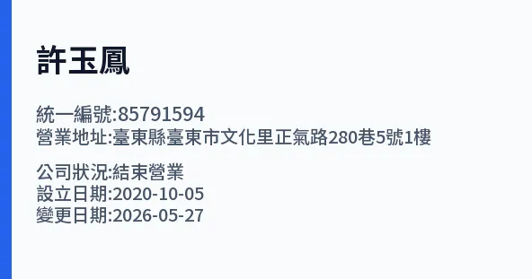許玉鳳的照片-統編 85791594(臺東縣) 公司登記資料與營業項目詳細圖表