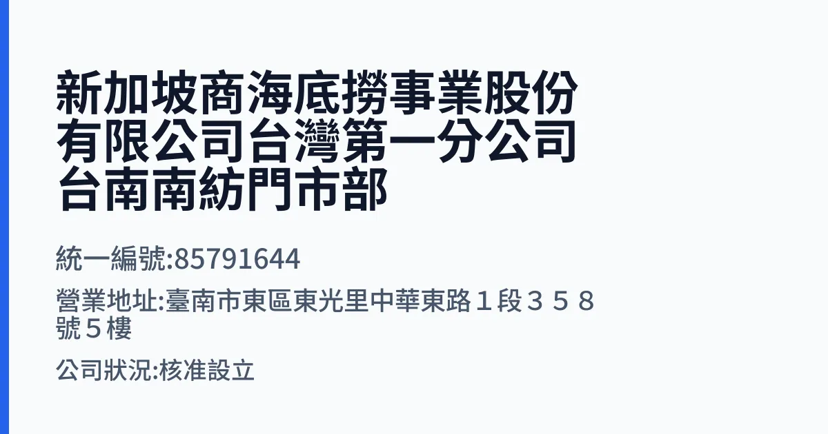 新加坡商海底撈事業股份有限公司台灣第一分公司台南南紡門市部 - 統編 85791644(臺南市) 公司登記資料與營業項目詳細圖表