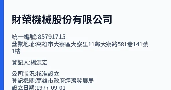 財榮機械股份有限公司的照片-統編 85791715(高雄市) 公司登記資料與營業項目詳細圖表