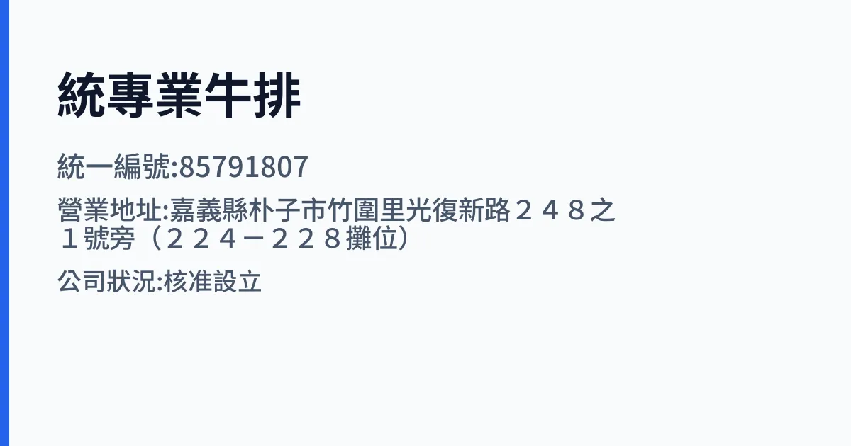 統專業牛排 - 統編 85791807(嘉義縣) 公司登記資料與營業項目詳細圖表