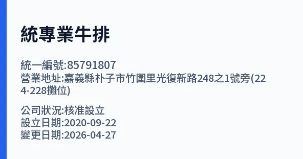 統專業牛排的照片-統編 85791807(嘉義縣) 公司登記資料與營業項目詳細圖表