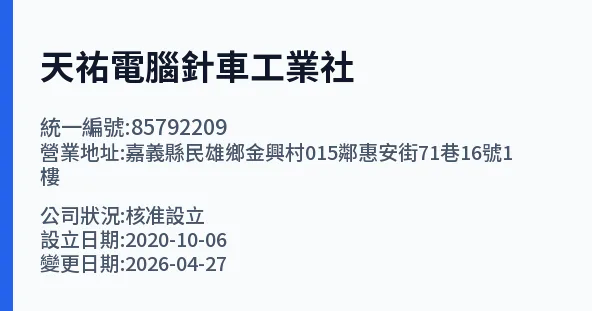 天祐電腦針車工業社的照片-統編 85792209(嘉義縣) 公司登記資料與營業項目詳細圖表