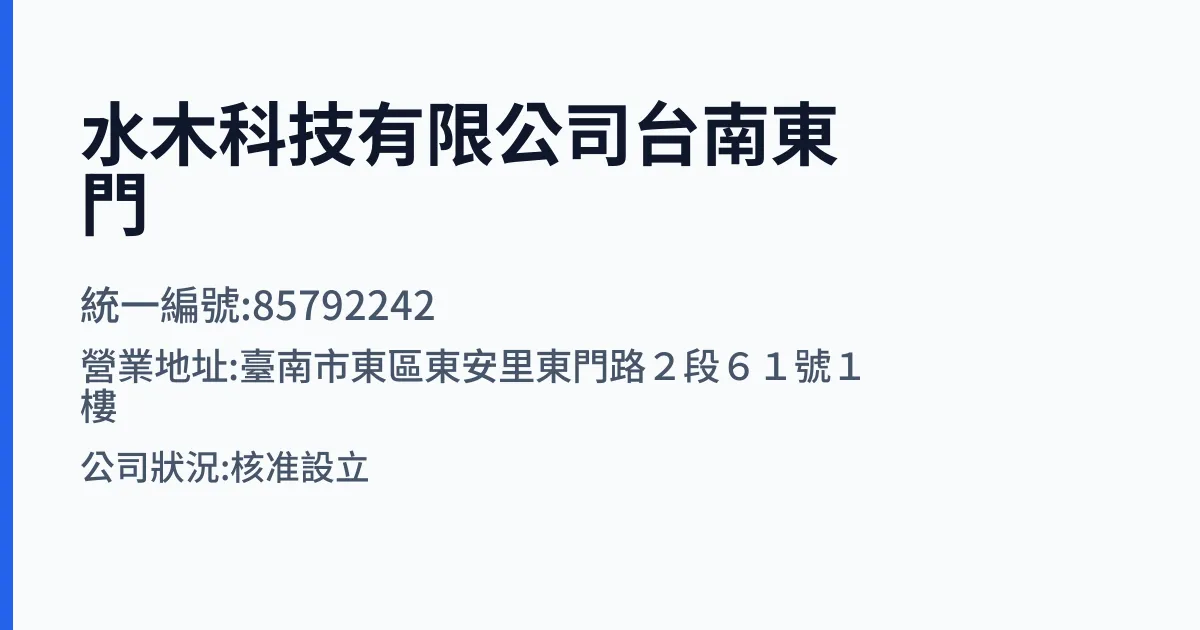 水木科技有限公司台南東門 - 統編 85792242(臺南市) 公司登記資料與營業項目詳細圖表