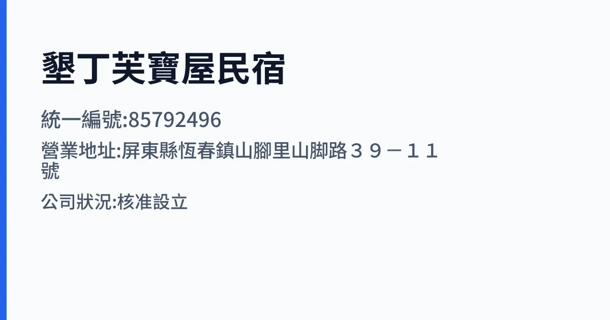 墾丁芙寶屋民宿 - 統編 85792496(屏東縣) 公司登記資料與營業項目詳細圖表