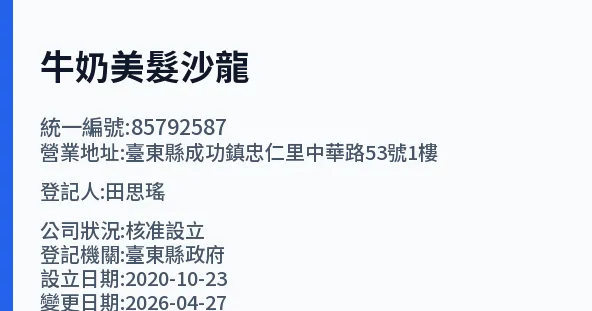牛奶美髮沙龍的照片-統編 85792587(臺東縣) 公司登記資料與營業項目詳細圖表