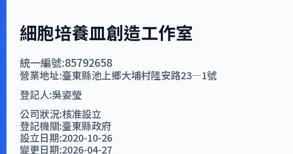 細胞培養皿創造工作室的照片-統編 85792658(臺東縣) 公司登記資料與營業項目詳細圖表