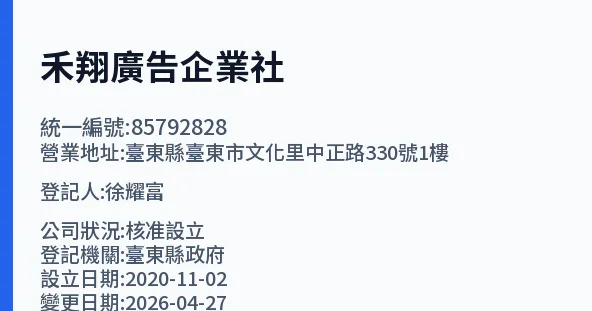 禾翔廣告企業社的照片-統編 85792828(臺東縣) 公司登記資料與營業項目詳細圖表