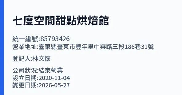 七度空間甜點烘焙館的照片-統編 85793426(臺東縣) 公司登記資料與營業項目詳細圖表