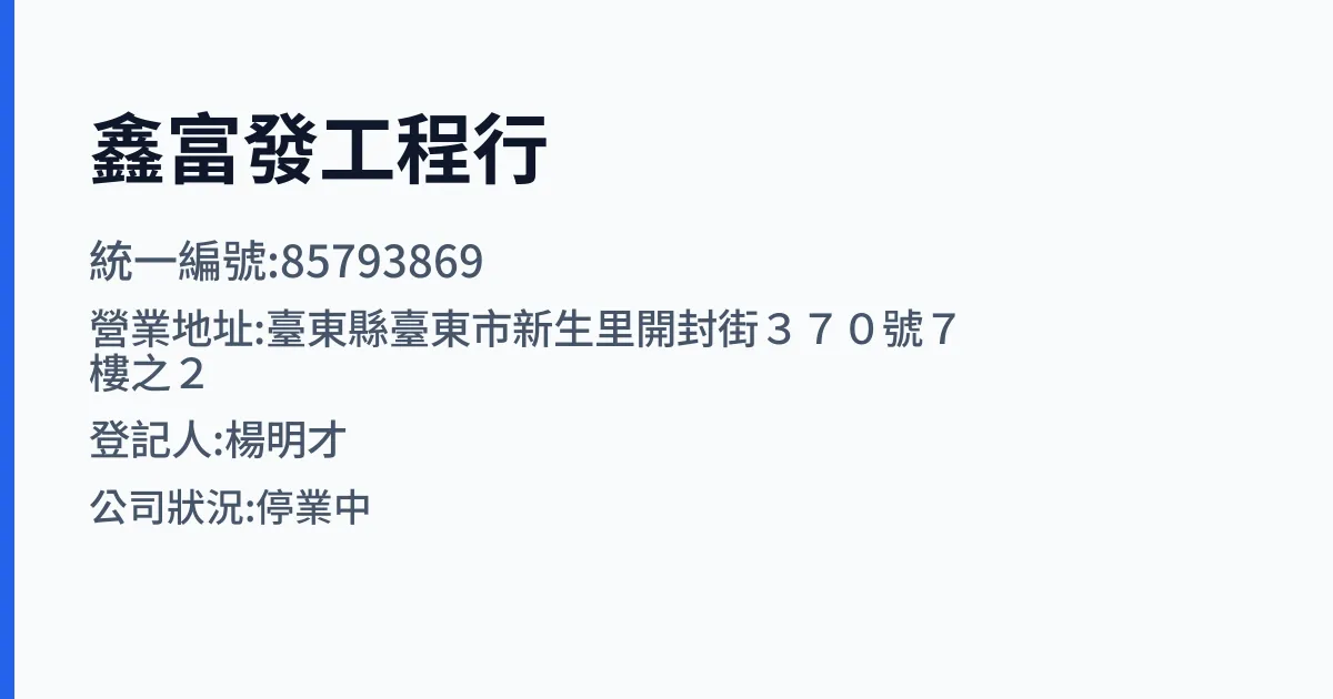鑫富發工程行 - 統編 85793869(臺東縣) 公司登記資料與營業項目詳細圖表