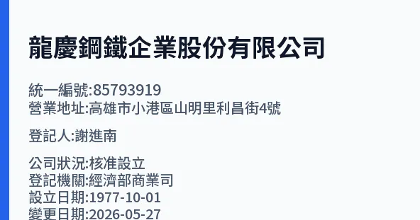 龍慶鋼鐵企業股份有限公司的照片-統編 85793919(高雄市) 公司登記資料與營業項目詳細圖表