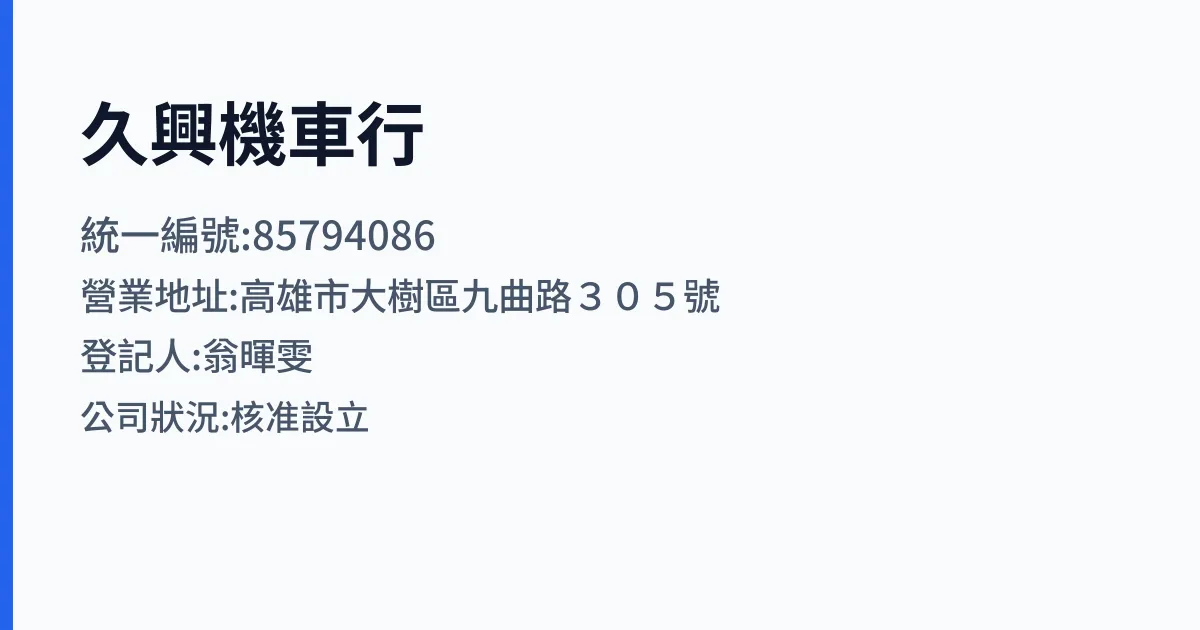 久興機車行 - 統編 85794086(高雄市) 公司登記資料與營業項目詳細圖表