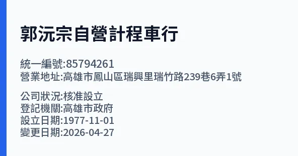 郭沅宗自營計程車行的照片-統編 85794261(高雄市) 公司登記資料與營業項目詳細圖表