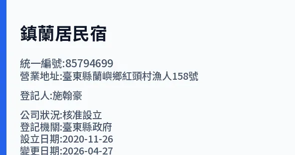 鎮蘭居民宿的照片-統編 85794699(臺東縣) 公司登記資料與營業項目詳細圖表