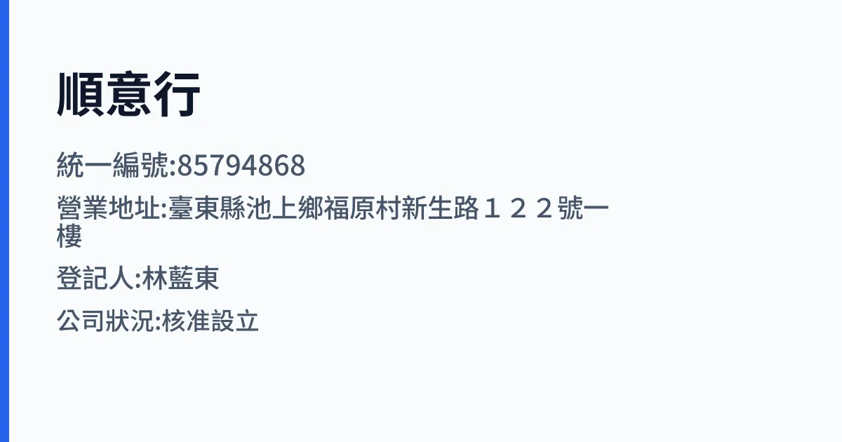 順意行 - 統編 85794868(臺東縣) 公司登記資料與營業項目詳細圖表