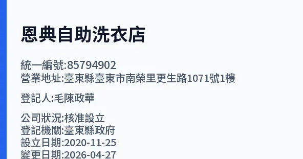 恩典自助洗衣店的照片-統編 85794902(臺東縣) 公司登記資料與營業項目詳細圖表