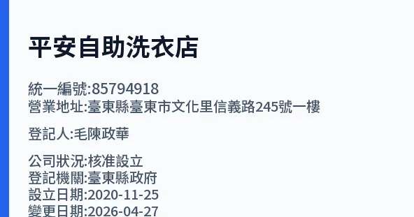 平安自助洗衣店的照片-統編 85794918(臺東縣) 公司登記資料與營業項目詳細圖表