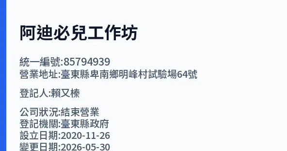 阿迪必兒工作坊的照片-統編 85794939(臺東縣) 公司登記資料與營業項目詳細圖表