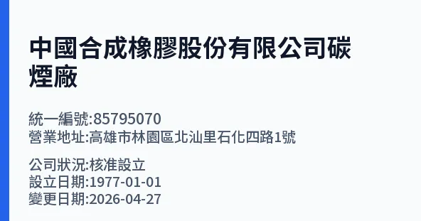 中國合成橡膠股份有限公司碳煙廠的照片-統編 85795070(高雄市) 公司登記資料與營業項目詳細圖表