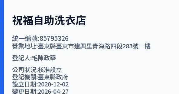 祝福自助洗衣店的照片-統編 85795326(臺東縣) 公司登記資料與營業項目詳細圖表