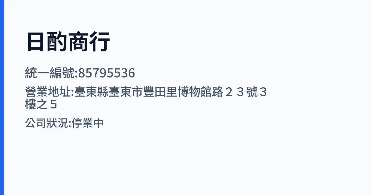 日酌商行 - 統編 85795536(臺東縣) 公司登記資料與營業項目詳細圖表