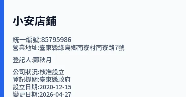 小安店鋪的照片-統編 85795986(臺東縣) 公司登記資料與營業項目詳細圖表