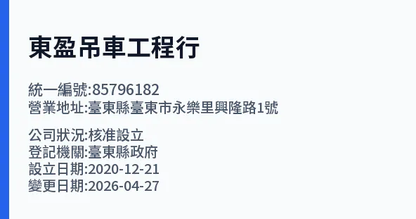 東盈吊車工程行的照片-統編 85796182(臺東縣) 公司登記資料與營業項目詳細圖表