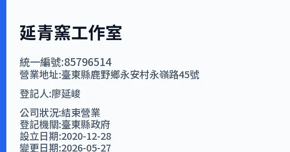 延青窯工作室的照片-統編 85796514(臺東縣) 公司登記資料與營業項目詳細圖表