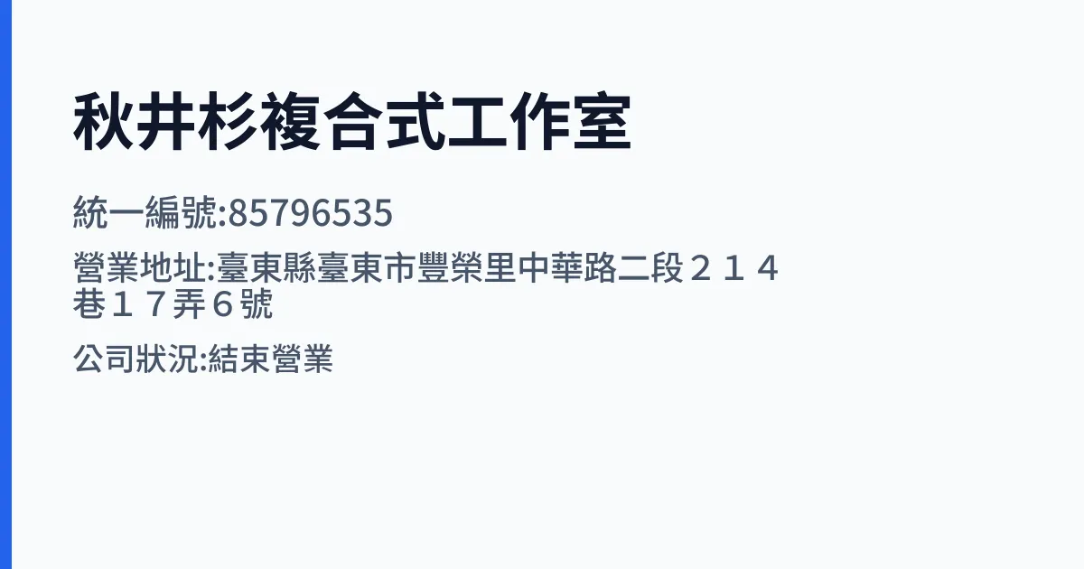 秋井杉複合式工作室 - 統編 85796535(臺東縣) 公司登記資料與營業項目詳細圖表