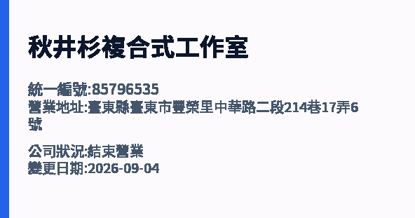 秋井杉複合式工作室的照片-統編 85796535(臺東縣) 公司登記資料與營業項目詳細圖表
