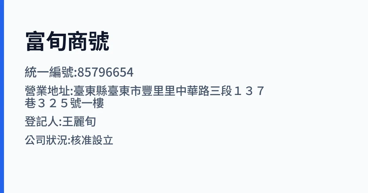 富旬商號 - 統編 85796654(臺東縣) 公司登記資料與營業項目詳細圖表
