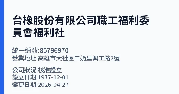 台橡股份有限公司職工福利委員會福利社的照片-統編 85796970(高雄市) 公司登記資料與營業項目詳細圖表