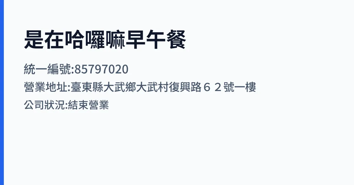 是在哈囉嘛早午餐 - 統編 85797020(臺東縣) 公司登記資料與營業項目詳細圖表