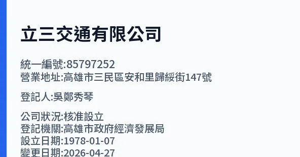 立三交通有限公司的照片-統編 85797252(高雄市) 公司登記資料與營業項目詳細圖表