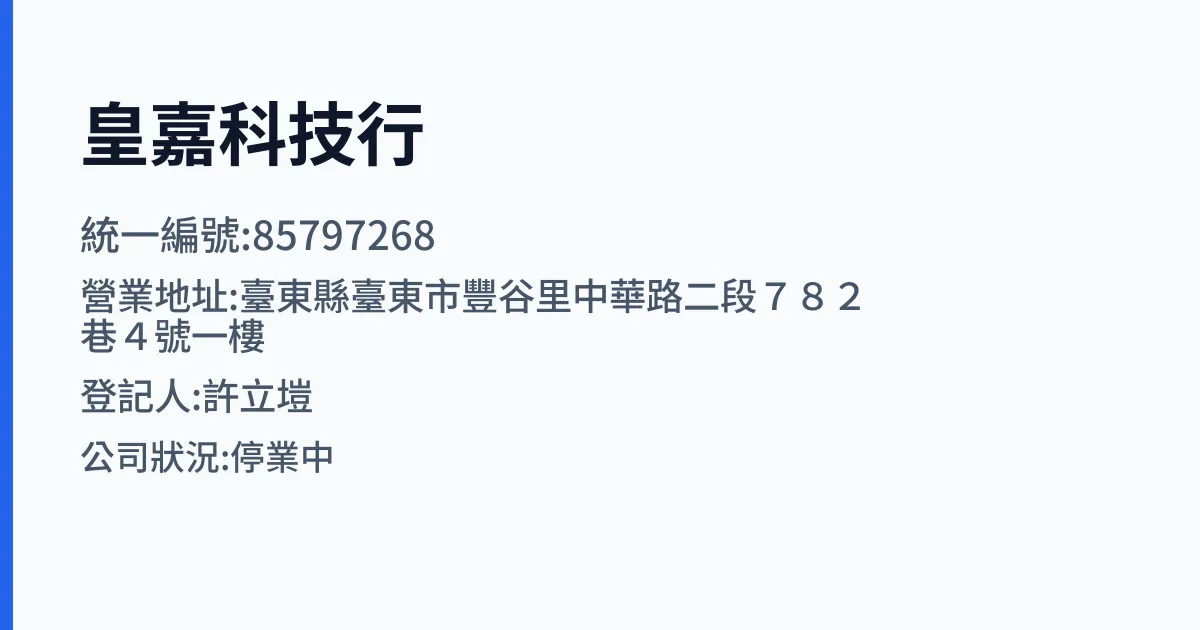 皇嘉科技行 - 統編 85797268(臺東縣) 公司登記資料與營業項目詳細圖表
