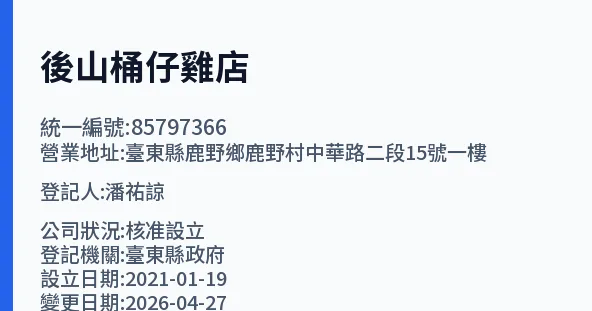 後山桶仔雞店的照片-統編 85797366(臺東縣) 公司登記資料與營業項目詳細圖表