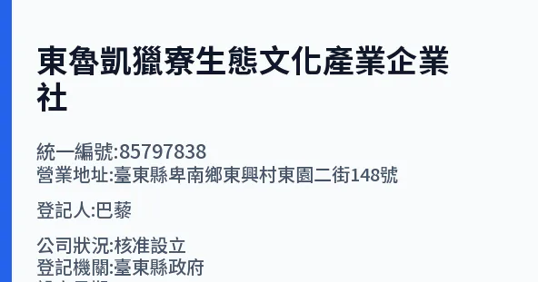 東魯凱獵寮生態文化產業企業社的照片-統編 85797838(臺東縣) 公司登記資料與營業項目詳細圖表